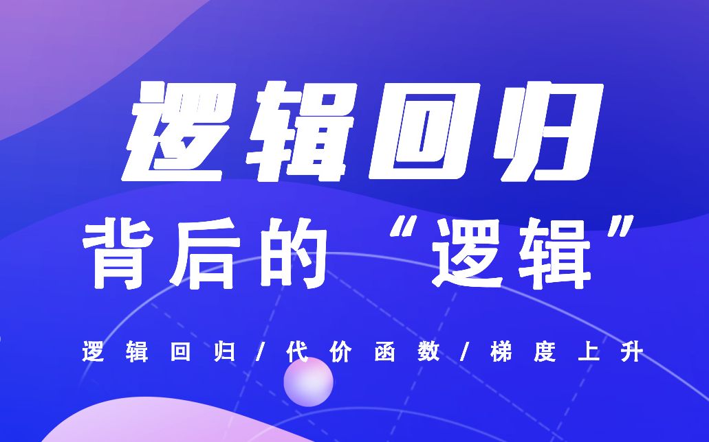 逻辑回归背后的“逻辑”什么是回归,代价函数,梯度上升