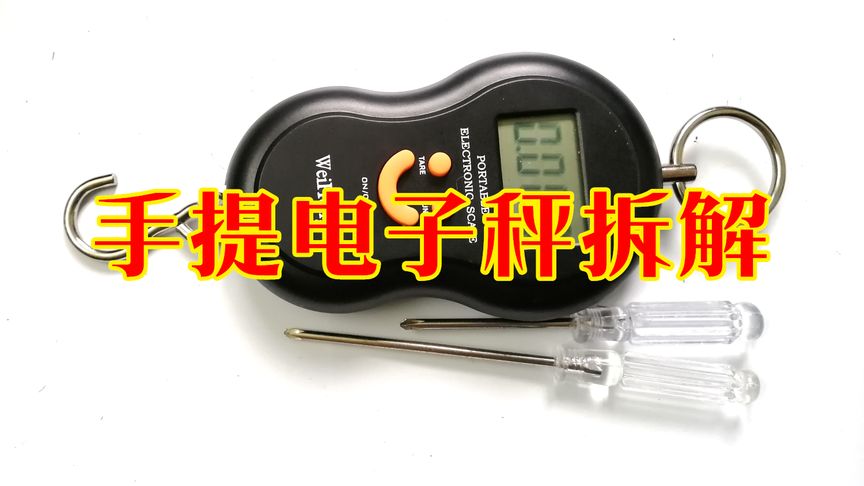 买菜用手提电子秤是什么原理?尧单片机电子实物拆解,见到传感器