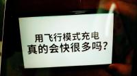 给手机充电用飞行模式, 真的充电会快很多吗? 实验来告诉你