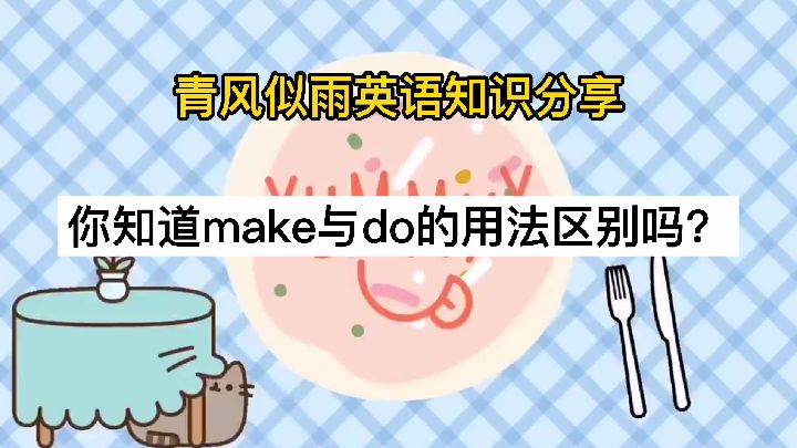 青风似雨英语知识分享《你知道make与do的用法区别吗?