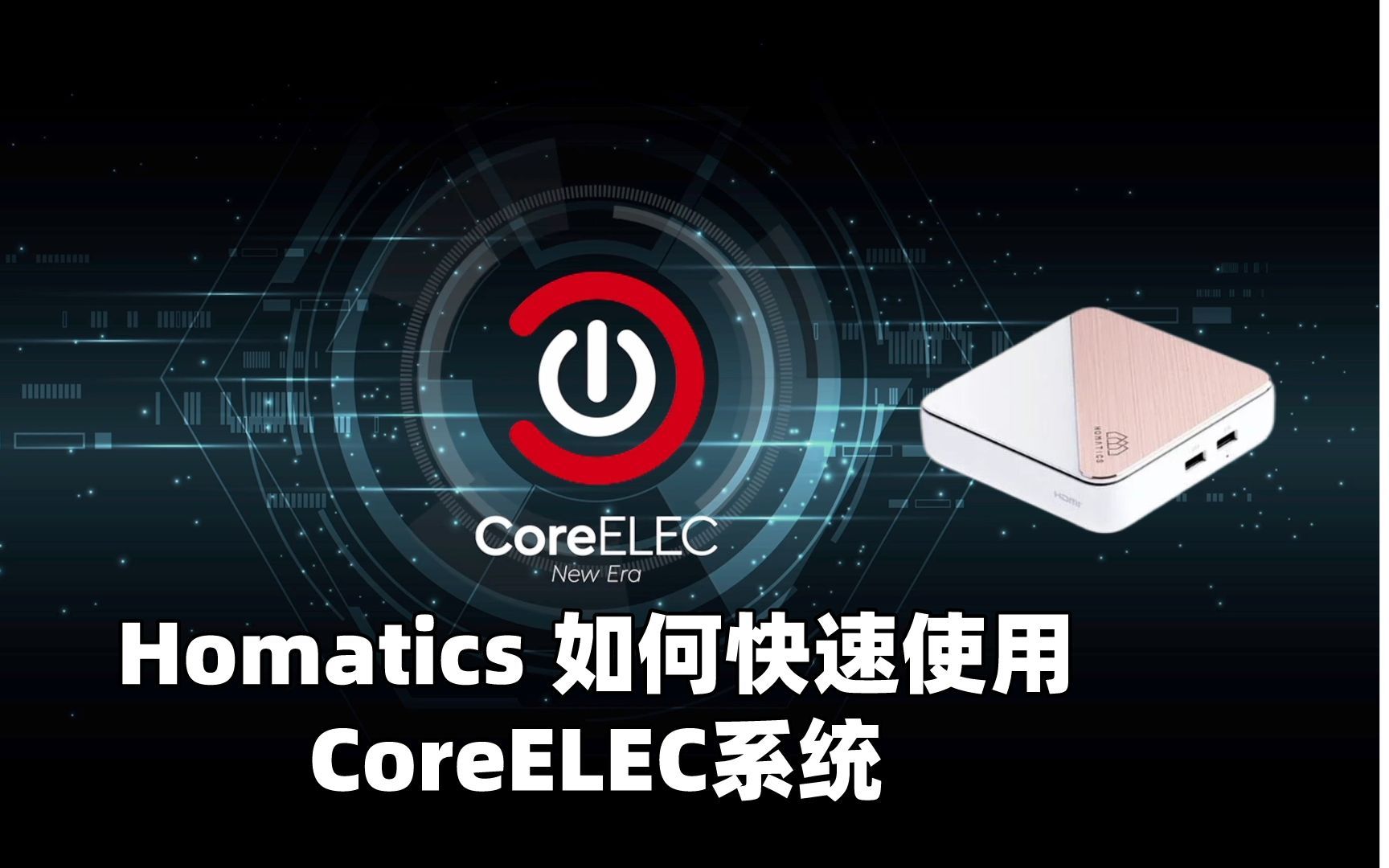Homatics如何快速使用CoreELEC?打造安卓和CoreELEC双系统随时...