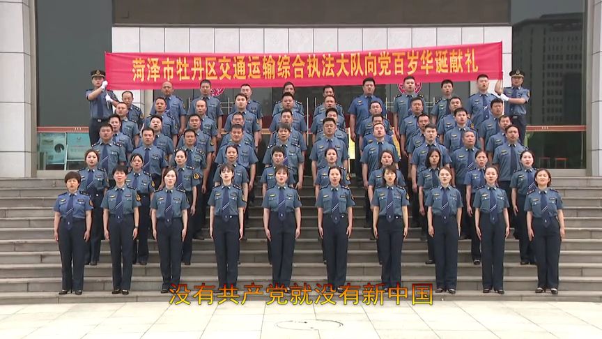 菏泽市牡丹区交通运输综合执法大队为党的百岁诞辰献礼