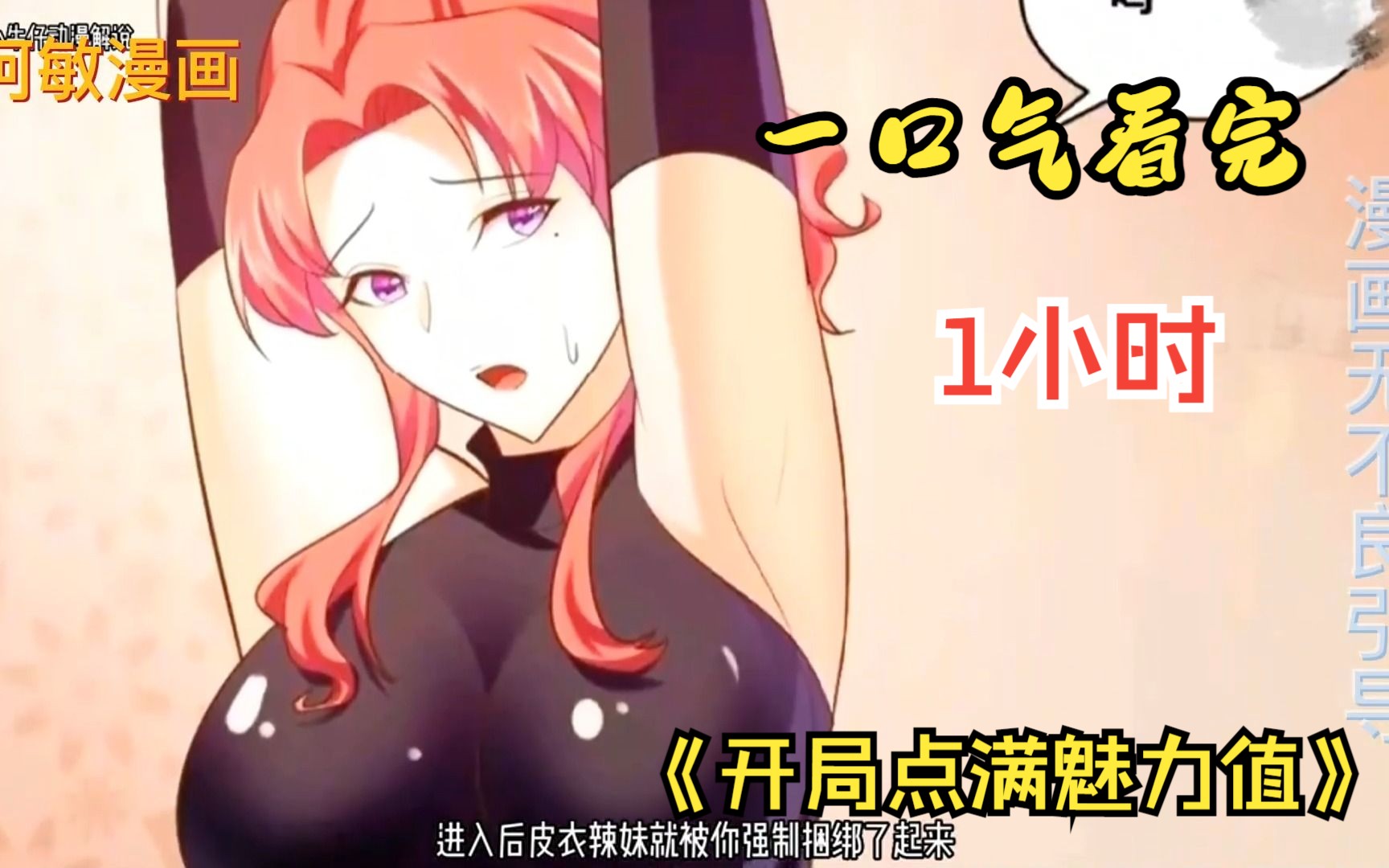 一口气看完爽漫《开局点满魅力值》,【1小时】沉浸式观看