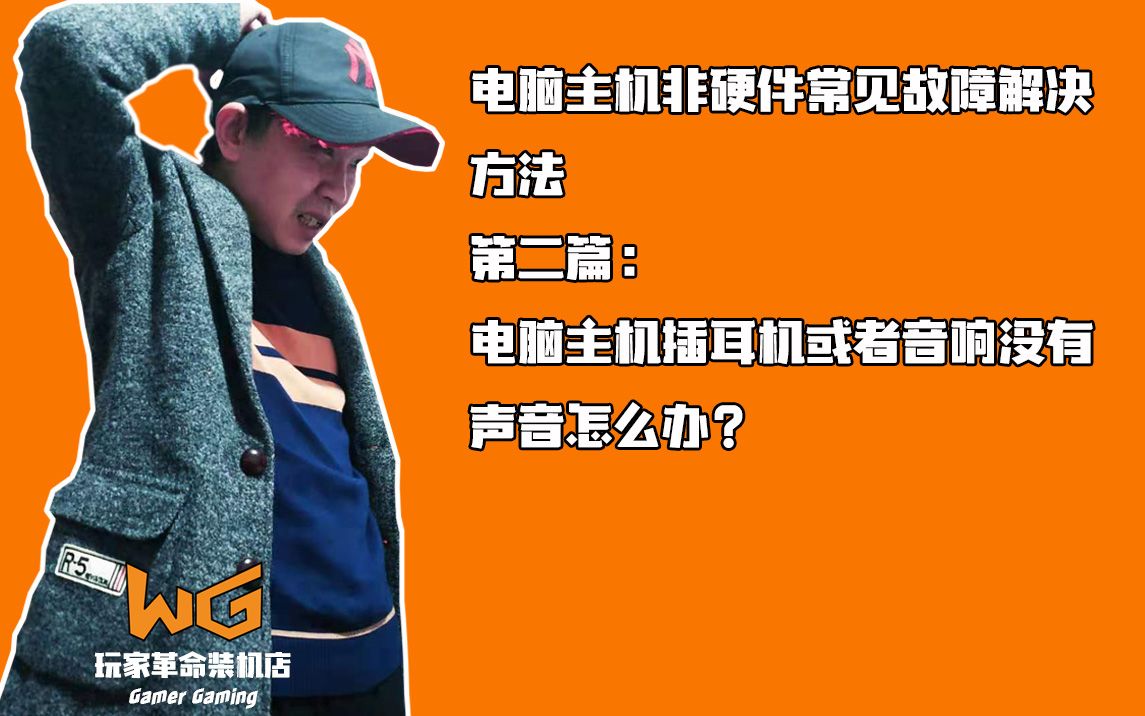 电脑主机常见非硬件故障以及解决方法:第二篇:主机插音响或者耳机...