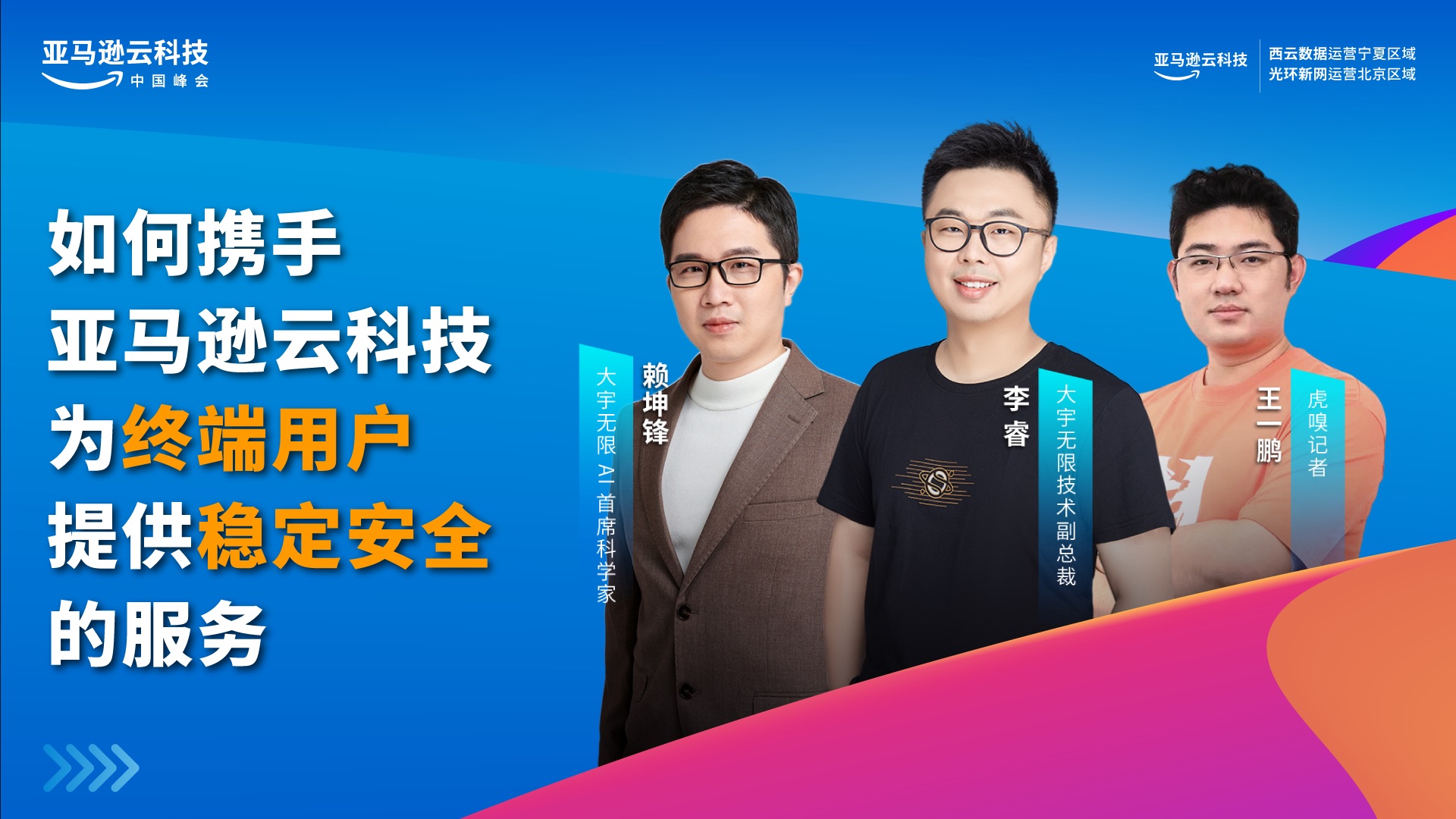 如何携手亚马逊云科技为终端用户提供稳定安全的服务