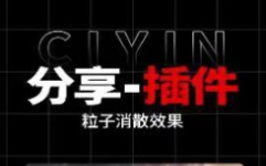 【AE插件】原来粒子消散效果这么简单啊