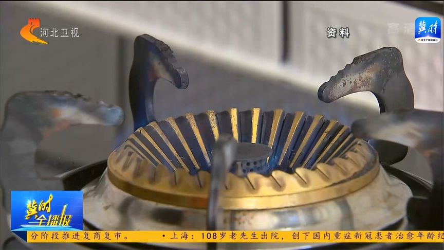 河北:年底前所有城镇既有管道燃气用户全部加装安全装置