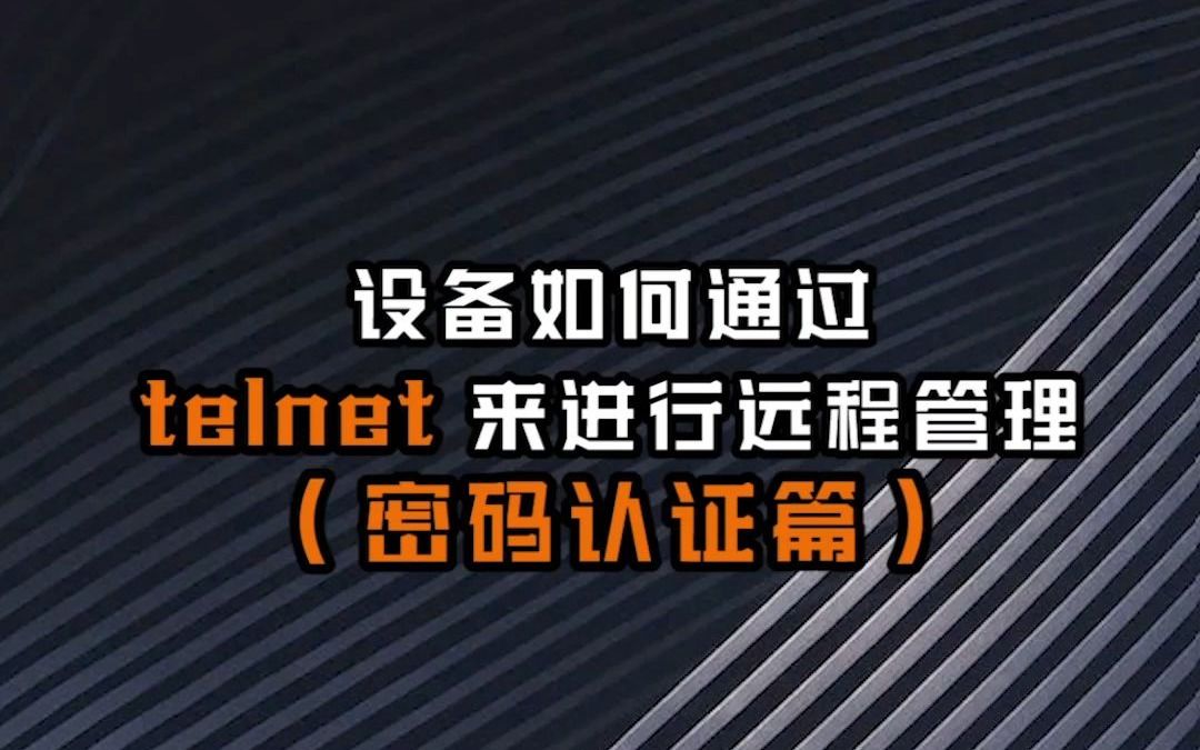【网络工程师十万个为什么】设备如何通过telnet来进行远程管理?