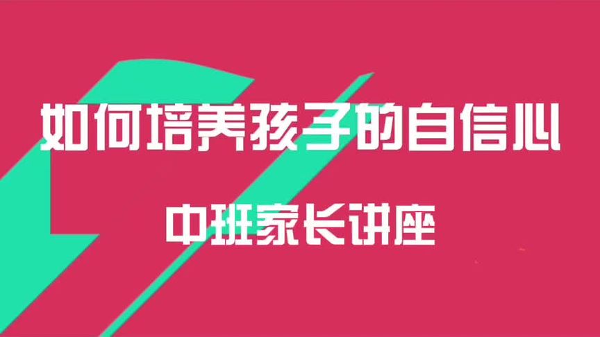 石外集团幼儿园家长讲座-《如何培养孩子的自信心》