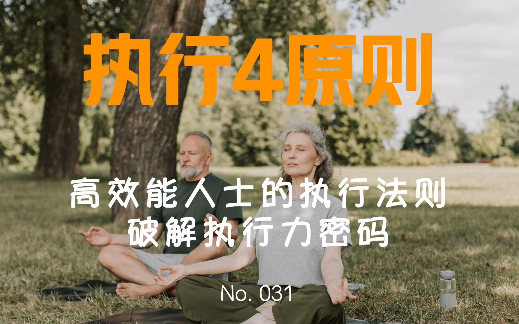 No.031『高效能人士的执行4原则』 帮你破解执行力密码。你的指标...