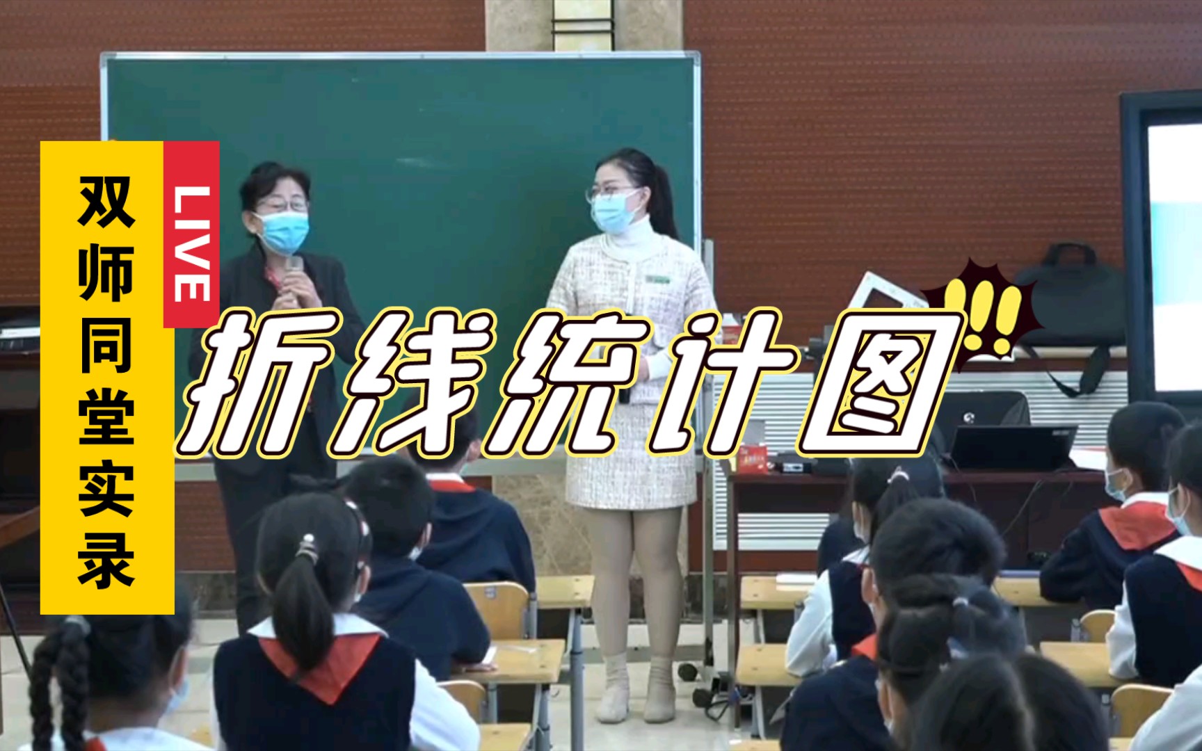 双师同堂实录《折线统计图》刘佳一&吴正宪