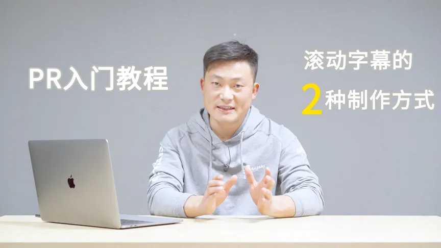 PR剪辑入门教程,滚动字幕效果的两种制作方式,一学就会