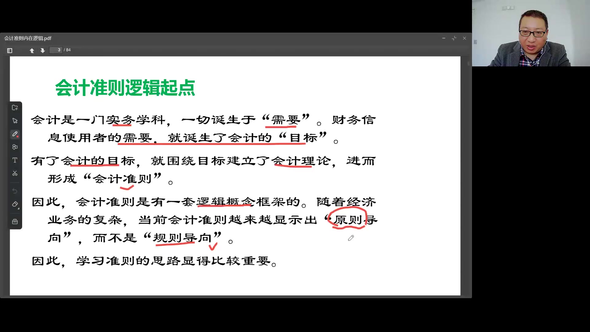 【会计准则内在逻辑1】(财务会计目标)--授课老师:蔺龙文