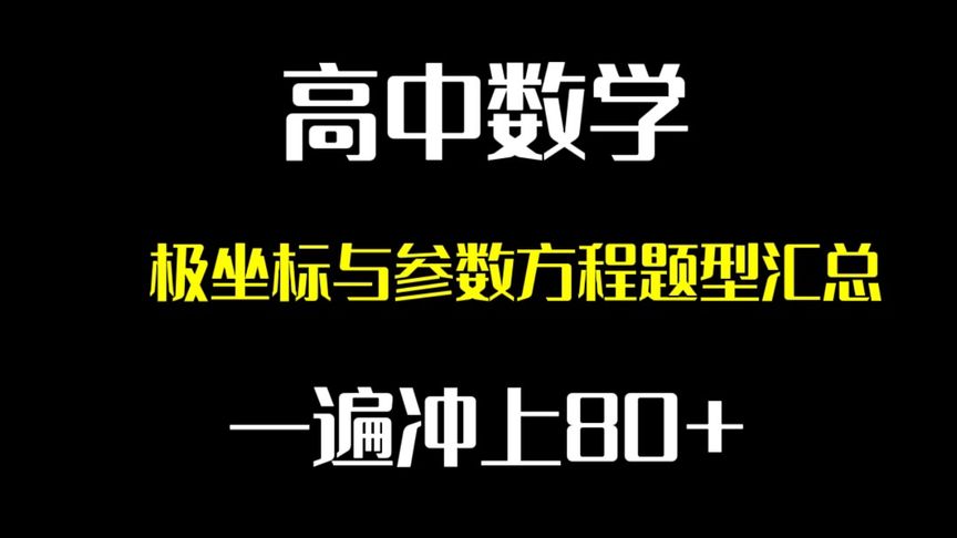 高中数学:极坐标与参数方程题型汇总,刷一遍冲上80+!
