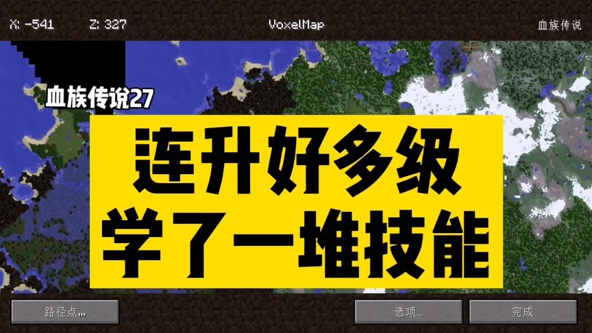 我的世界血族传说27 连升好多级!学了好多技能