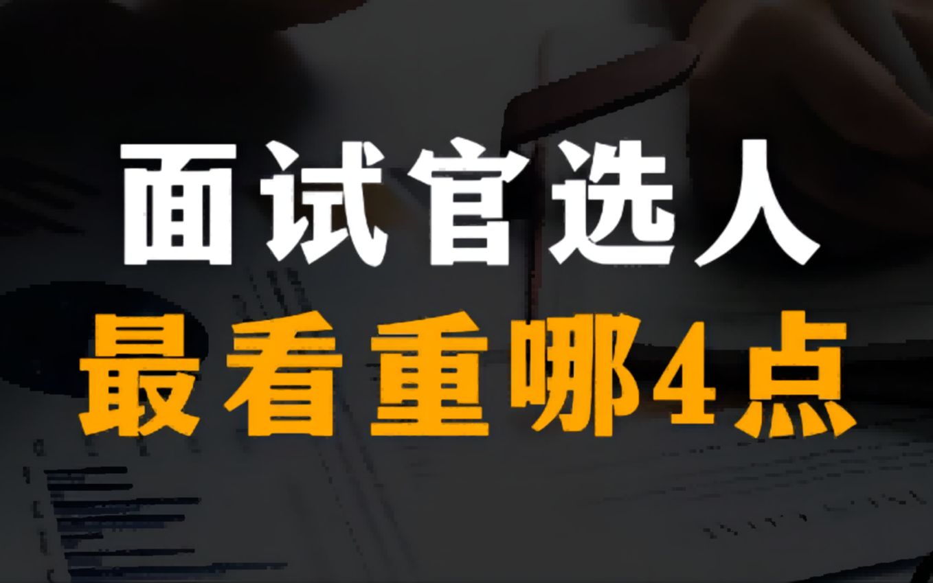 面试官选人最看重哪4点?