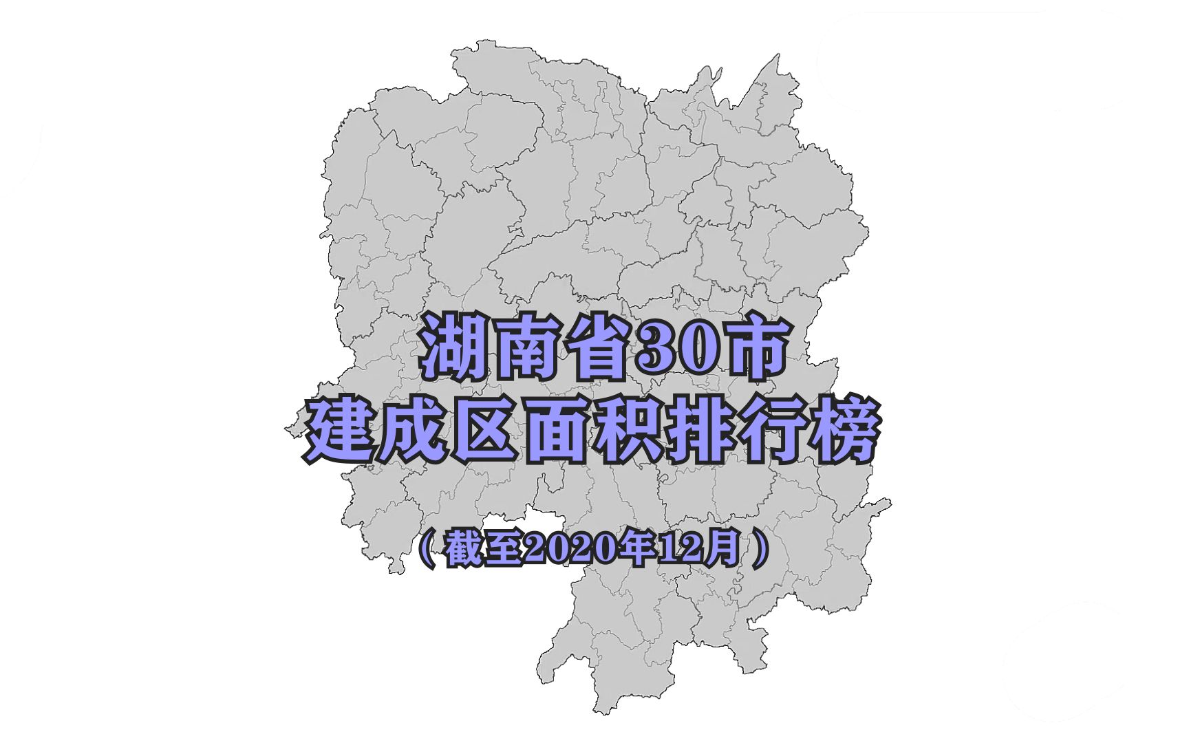 湖南30座城市建成区面积排名,长沙遥遥领先,看看你家乡排第几名