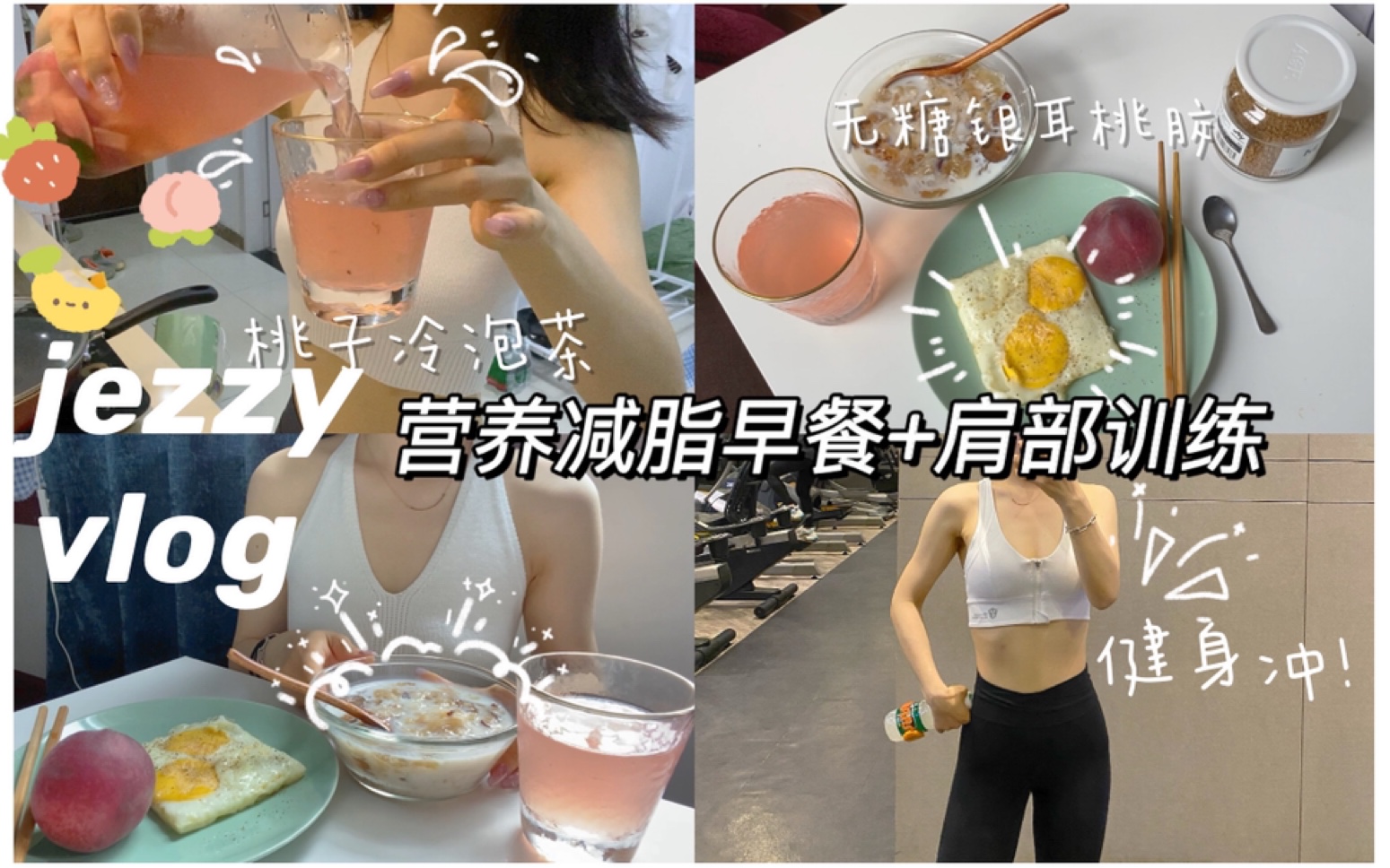 jezzy vlog|营养减脂早餐和健身打卡|自制桃子冷泡茶|无糖牛奶银耳桃胶|...