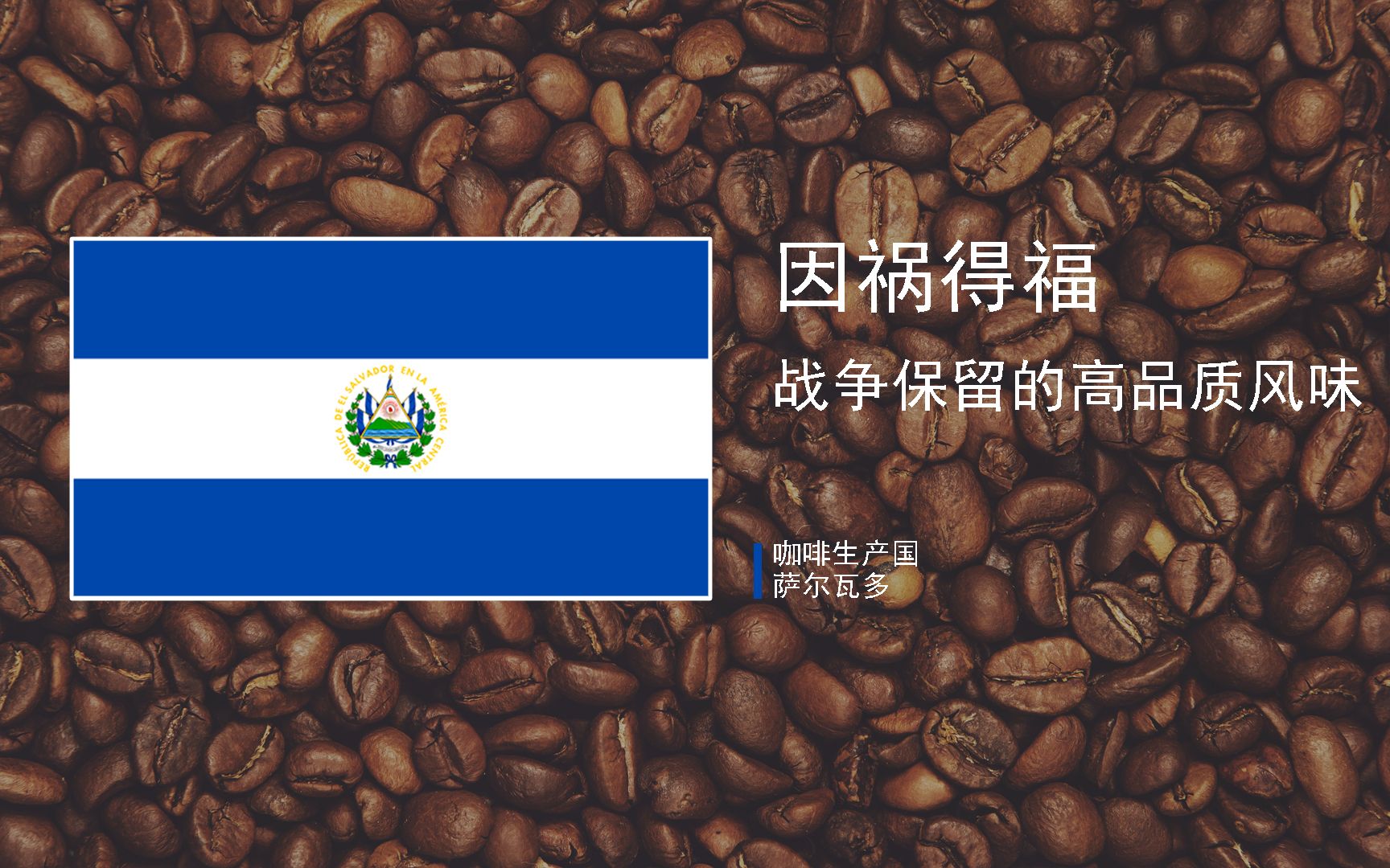 【咖啡产国那些事 · 萨尔瓦多】战争保持了这个国家咖啡的高品质