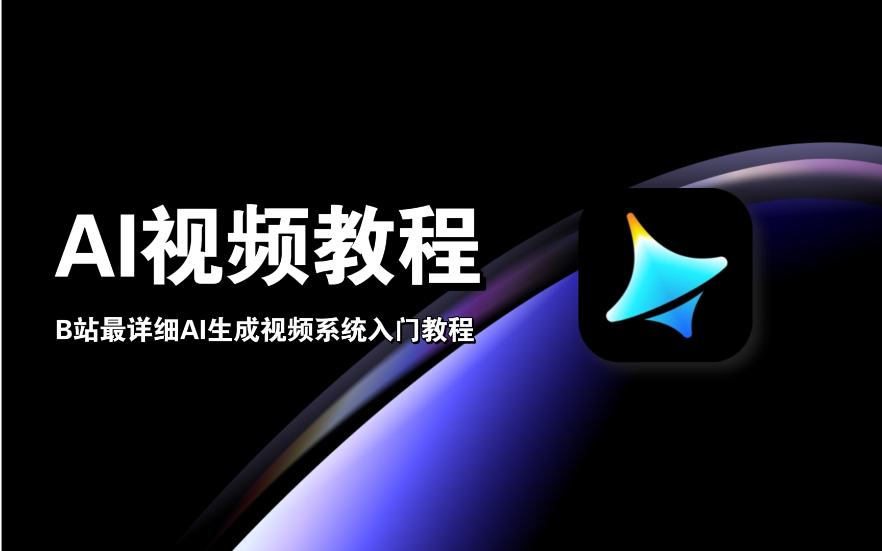【2025最新】目前B站最详细的AI视频生成零基础入门系统教程 全程...