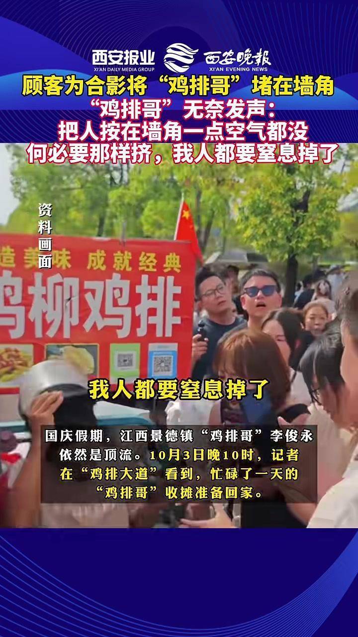 #顾客为合影将"鸡排哥"堵在墙角,"鸡排哥"无奈发声:把人按在墙角一点空气都没,何必要那样挤,我人都要窒息掉了