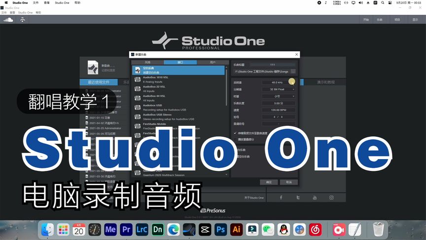 用Studio One录制一首自己喜欢的音乐就这么简单.