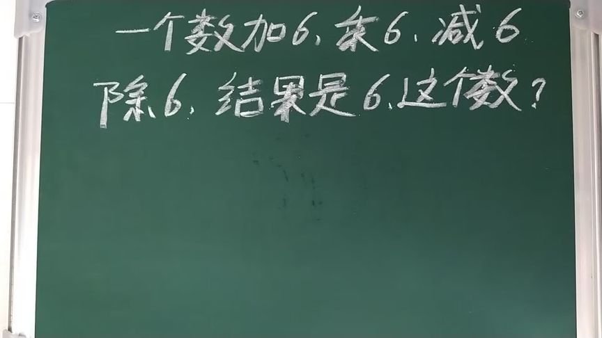 太神奇!一个数加6、乘6、减6、除6,结果还是6,这个数是几?