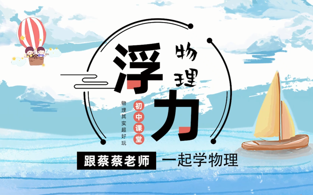 【浮力】超细致物理浮力0基础讲解合集,我家猫看完都会了
