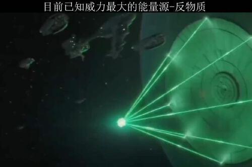 让你们看看反物质的威力有多可怕