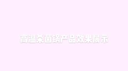 食品高温高压杀菌锅,食品高温高压杀菌锅杀菌效果,诸城食品高温高压...