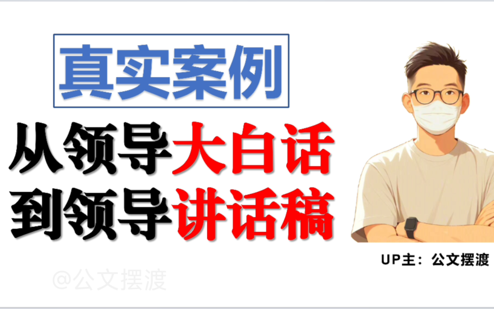 真实案例,公文写作从领导大白话到领导讲话稿,分步教你写出领导想讲...