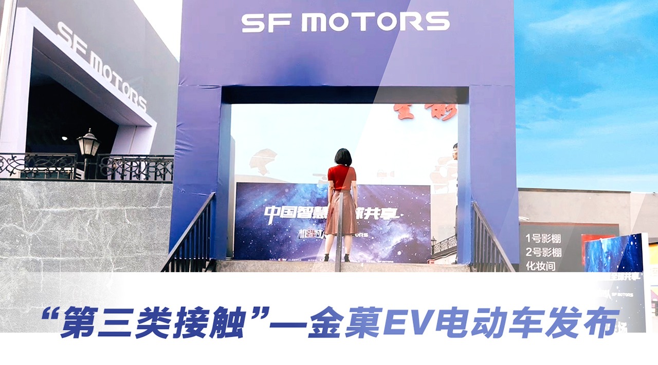 第三类接触——金菓EV电动车发布