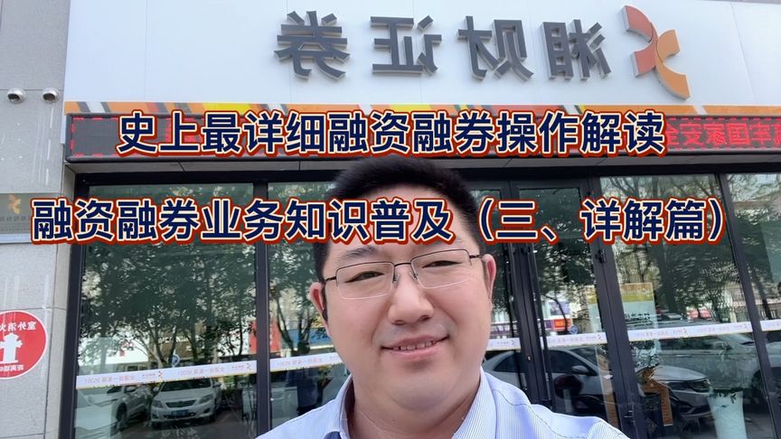 最详细融资融券操作解读,融资融券业务知识普及(三、详解篇)