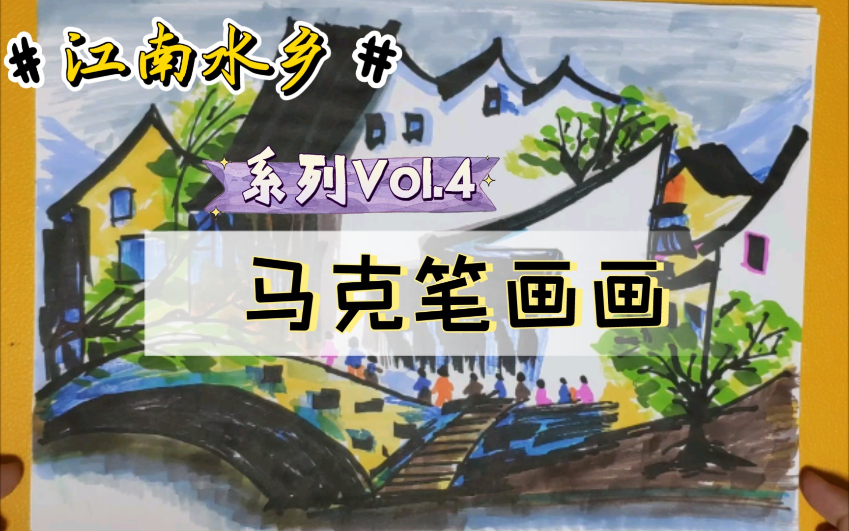 【马克笔水彩笔】江南水乡系列 山水风景画 日常练手速 减压 无铅笔...