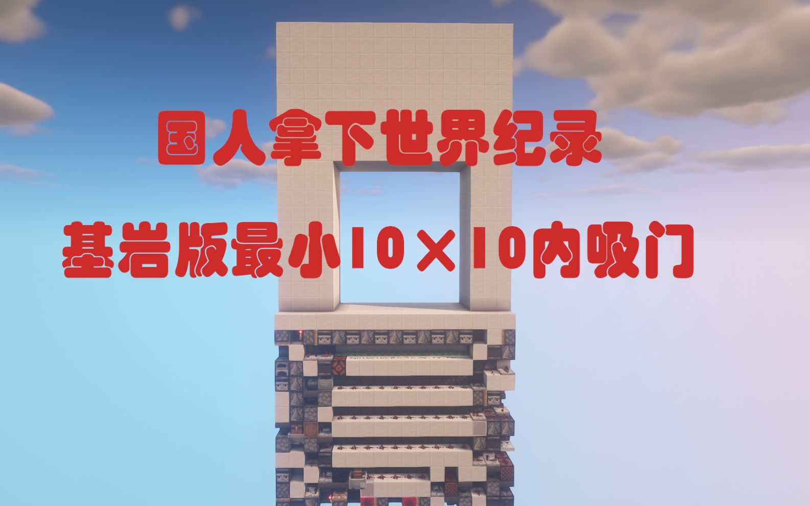 国人再创世界纪录!史上最小的10x10隐藏门,把红石电路压缩到极致!