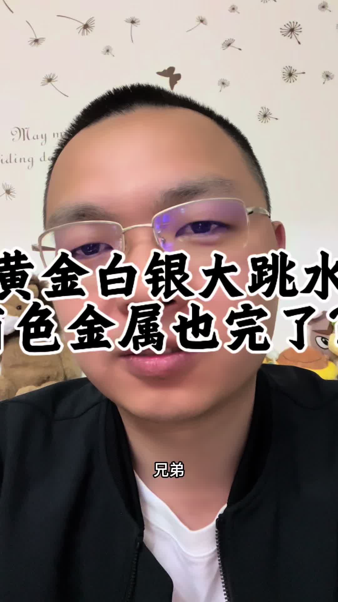 黄金白银大跳水,有色金属完了吗?#每日分享 #股市 #股民日常 #有色...