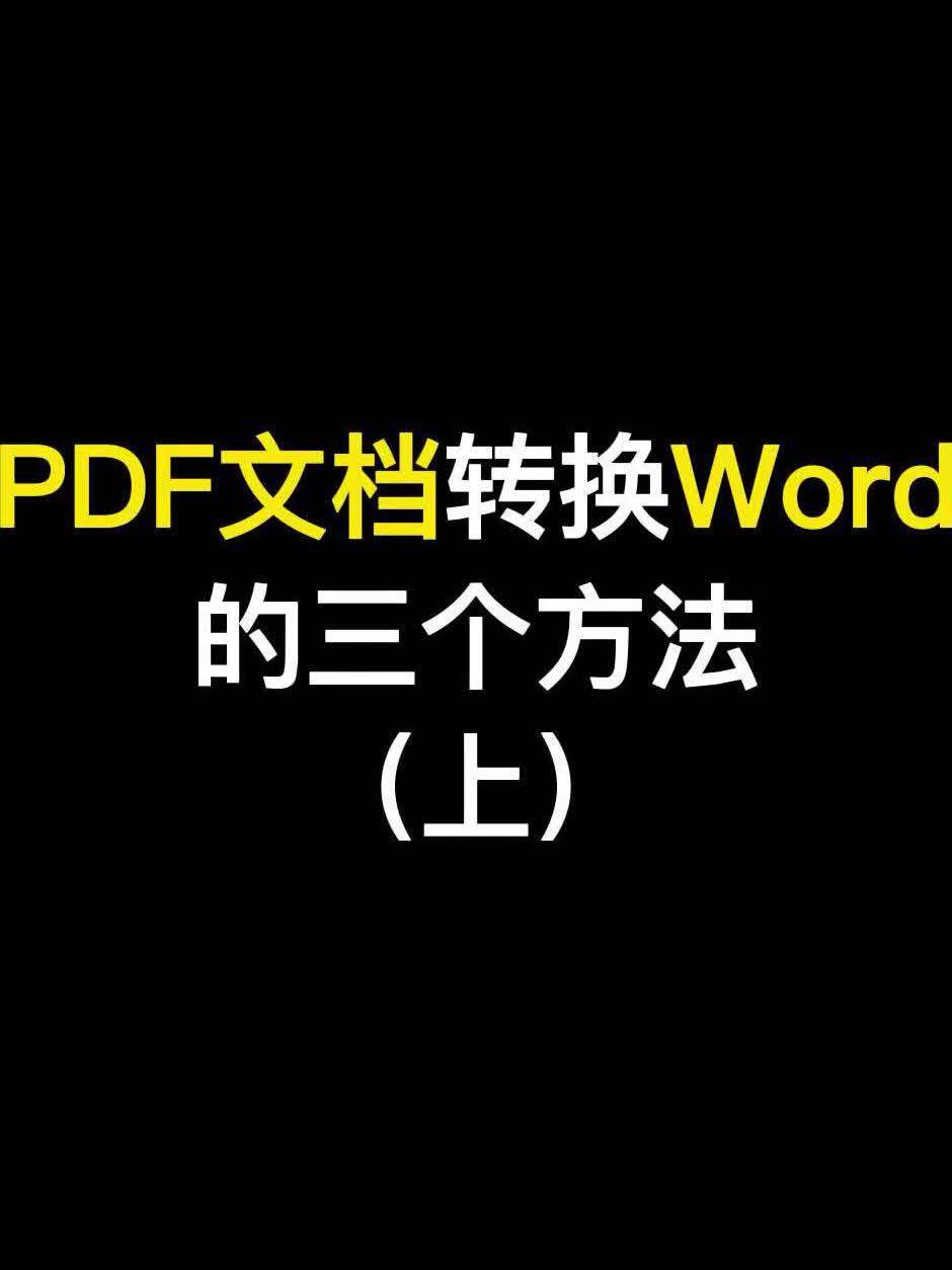 PDF要转word进行编辑?试试这三个方法!(上)