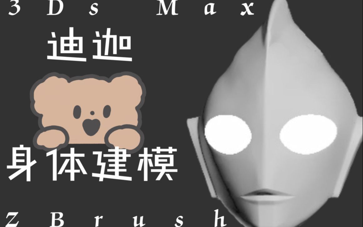 【迪迦奥特曼】3Ds Max简单易懂的迪迦奥特曼角色建模——身体篇