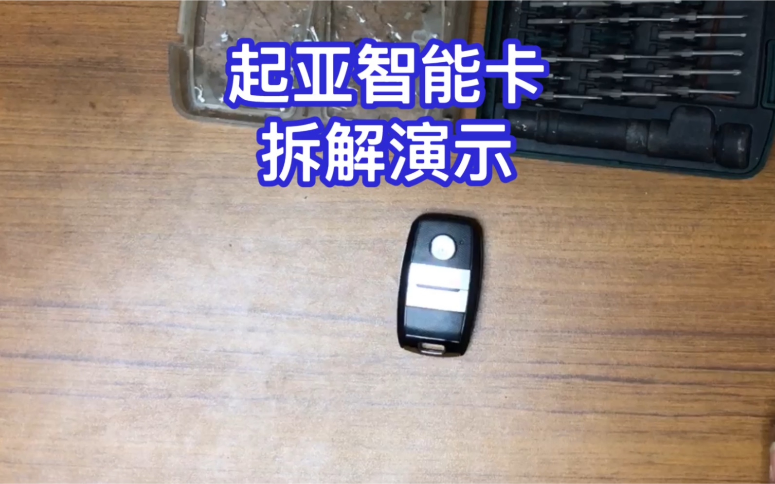 起亚智能卡拆解钥匙
