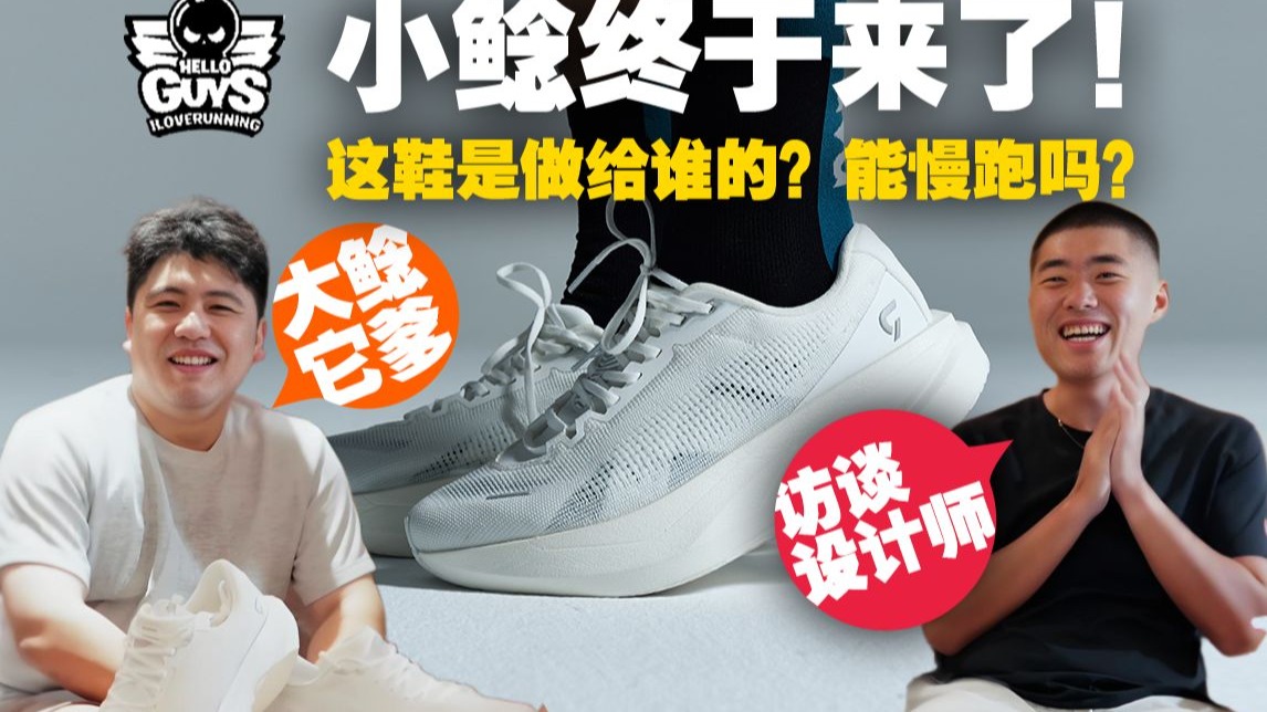 小鲶来了!对谈设计师·聊研发过程!