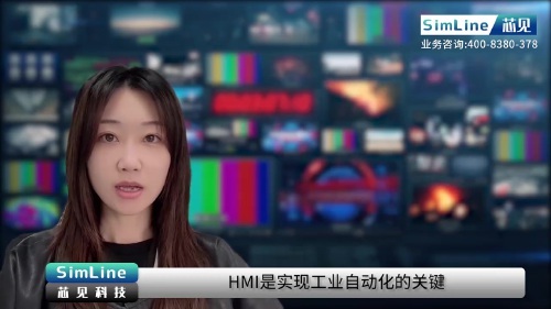 实现工业自动化的关键要素,两分钟看懂什么是HMI