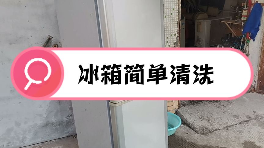 清洗冰箱就这么简单