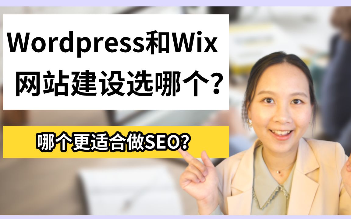 【网站建设】Wordpress vs Wix:哪个建站更好?哪个更适合做SEO?|...