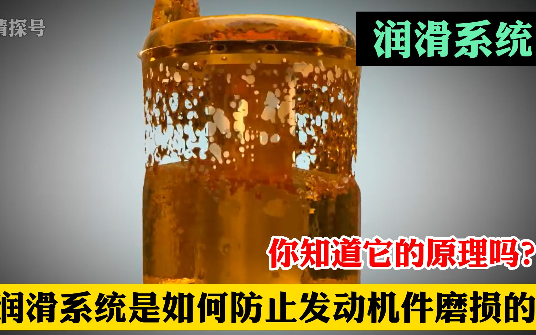 发动机润滑系统,是如何防止发动机机件磨损的?你知道它的原理吗?