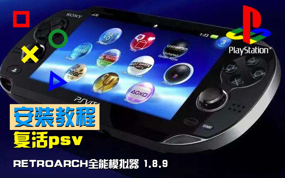 psv全能模拟器1.8.9版本安装教程,复活吧,小v !