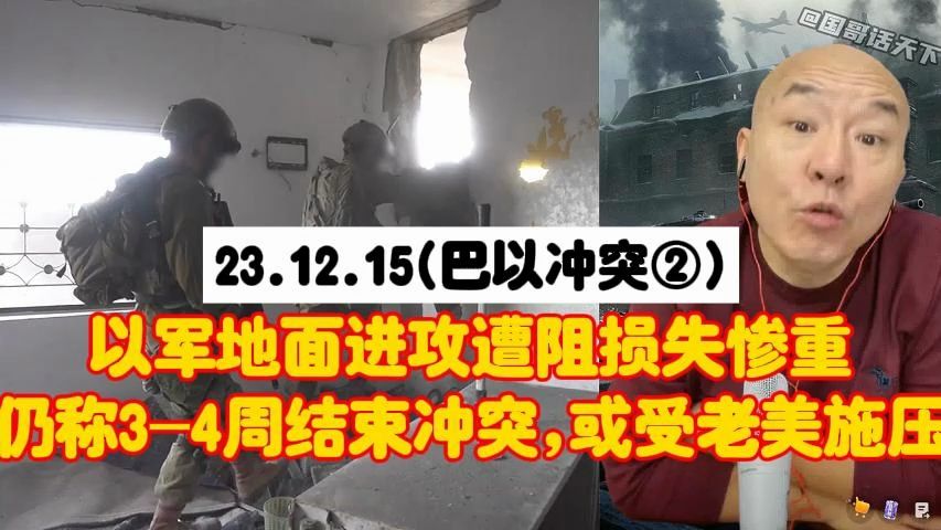 【国哥】以军地面进攻遭哈马斯阻击损失惨重,仍称3至4周结束冲突、...