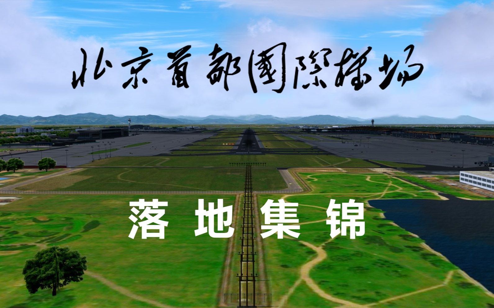 【P3D】首都机场落地集锦(Prepar3D 模拟飞行)