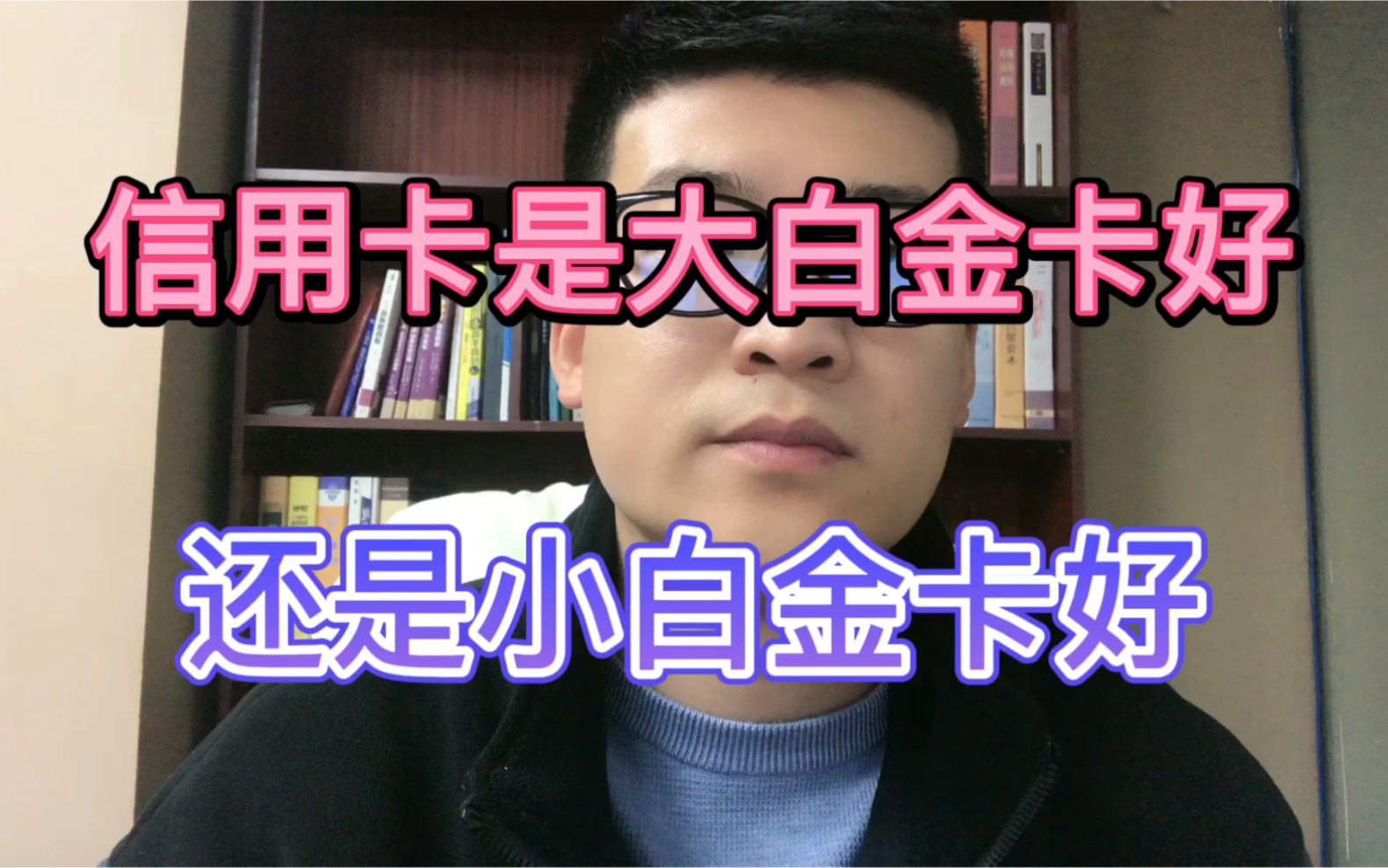 信用卡是大白金卡好,还是小白金卡好?