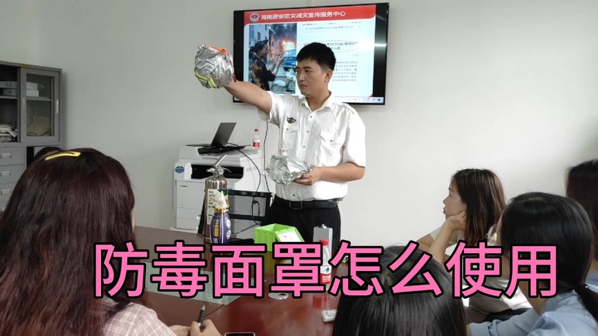 [海南风物]单位消防培训:防毒面罩怎么使用