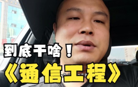 弱电、信息化、建筑智能化等项目算通信工程项吗?别误解!